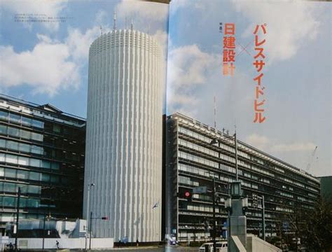 残したい、伝えたい 東京モダニズム建築 竹橋ガイド パレスサイドビル