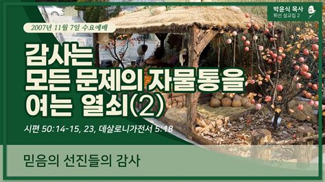 감사는 모든 문제의 자물통을 여는 열쇠 믿음의 선진들의 감사 YouTube