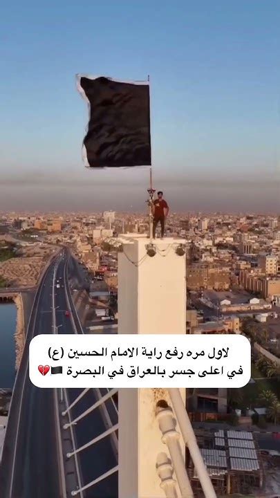 لاول مره رفع راية الامام الحسين ع في اعلى جسر بالعراق في البصرة🏴💔خدام