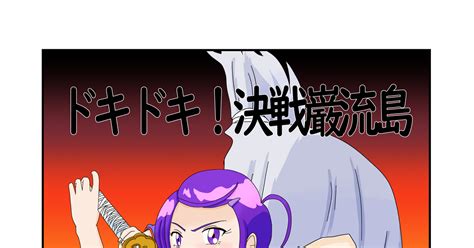 ドキドキプリキュア ドキドキ！決戦巌流島 栗坊主のマンガ 漫画 剣崎真琴 ベールドキドキプリキュア Pixiv