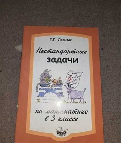 Г г левитас нестандартные задачи 3 класс купить Хобби Festima Ru частные объявления
