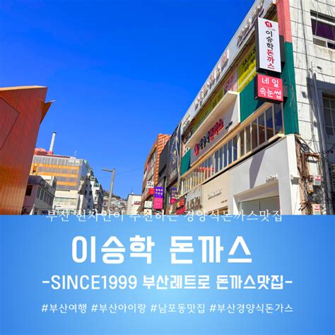 부산 남포동and광복동 Since 1999 이승학돈까스 레트로 경양식 돈까스맛집 네이버 블로그