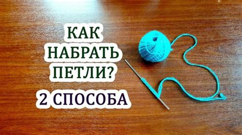 Как набрать петли на спицы 2 способа Вязание для начинающих