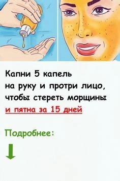 Капни 5 капель на руку и протри лицо, чтобы стереть морщины и пятна за ...