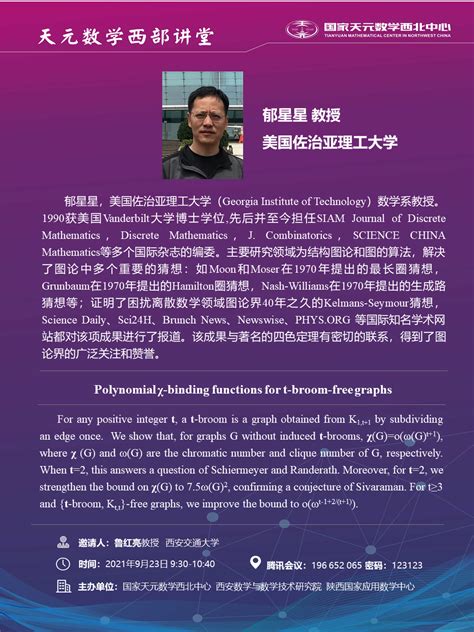 【天元数学西部讲堂】美国佐治亚理工大学郁星星教授学术报告 西安交通大学数学与统计学院