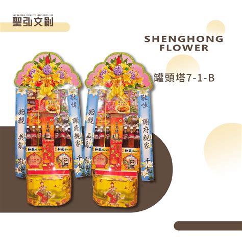 罐頭塔7 1 B喪禮用品聖弘花藝