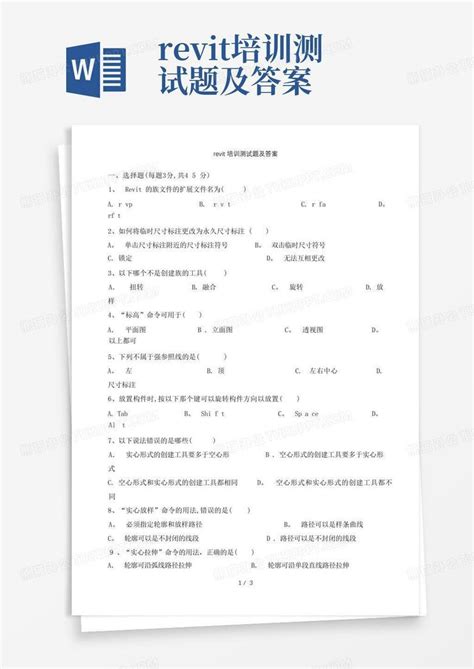 Revit培训测试题及答案word模板下载编号qmywvywj熊猫办公