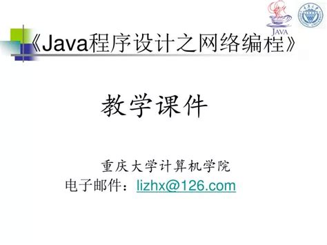 PPT Java 程序设计之网络编程 PowerPoint Presentation free download ID
