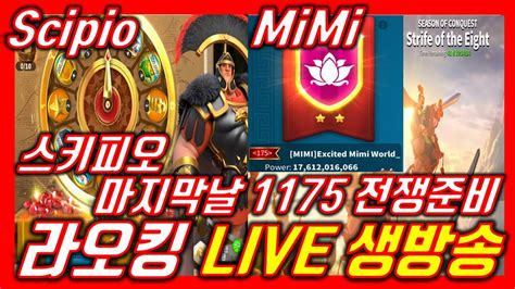라오킹 스키피오 돌림판 마지막돌리기 1175 4관문 치경 전쟁준비 Rise Of Kingdoms 라이즈 오브 킹덤즈