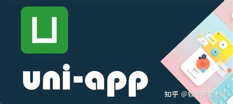 Uni App开发的优势和劣势 知乎