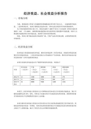 经济效益社会效益分析报告