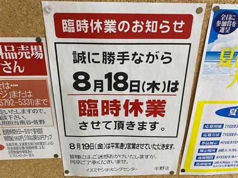 大阪市平野区8月18日 木 イズミヤ平野店さんは従業員の方の心と体のリフレッシュをはかるため臨時休業されるそうです 号外NET 平野区