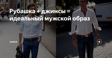 Рубашка джинсы идеальный мужской образ Bawer Дзен