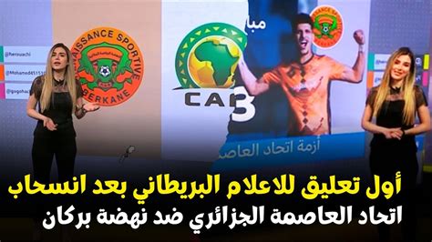 أول تعليق للاعلام البريطاني بعد انسحاب اتحاد العاصمة الجزائري ضد نهضة