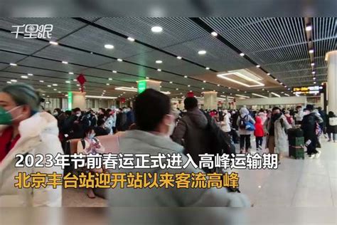 【北京】2023北京春运腊月二十八北京丰台站迎开站以来客流高峰！