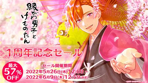 『縁がわ男子とけものたん』の配信1周年記念情報が公開！ Nintendo Switch 情報ブログ