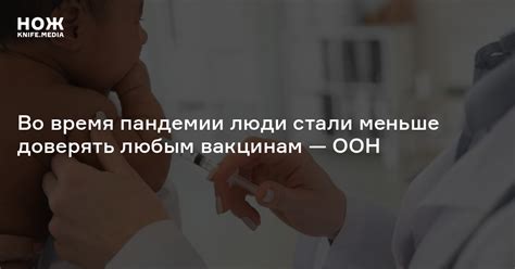 Во время пандемии люди стали меньше доверять любым вакцинам — Нож