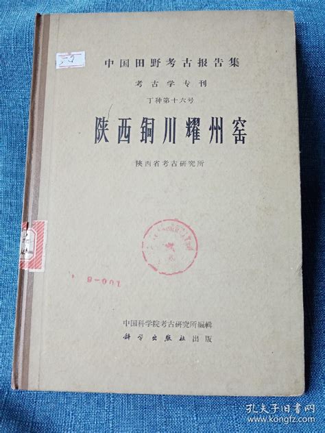 陕西铜川耀州窑中国田野考古报告集 考古学专刊 丁种第十六号 书籍资料库