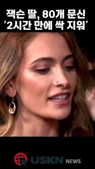 마이클 잭슨 딸 80개 문신 ‘2시간 만에 싹 지워 Youtube