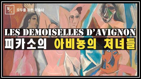 파블로 피카소 아비뇽의 처녀들 Youtube