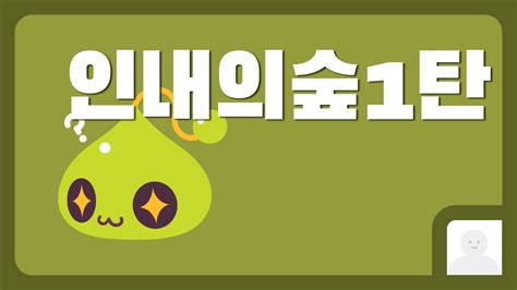 인내의숲1탄 메이플스토리 월드