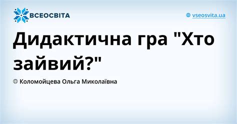 Дидактична гра Хто зайвий