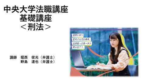 2023年度中央大学法職講座 基礎講座＜刑法＞について 中央大学
