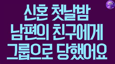 실화사연 신혼 첫날밤 남편의 친구에게 그룹으로 당했어요 사연라디오 사연읽어주는여자 Youtube