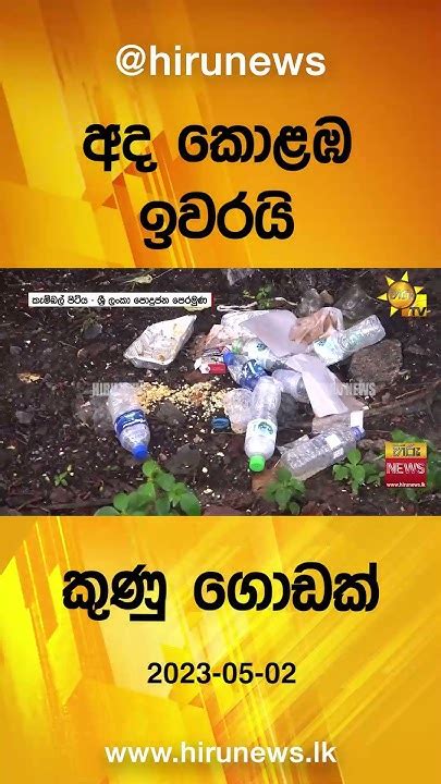 අද කොළඹ ඉවරයි කුණු ගොඩක් Hiru News Youtube