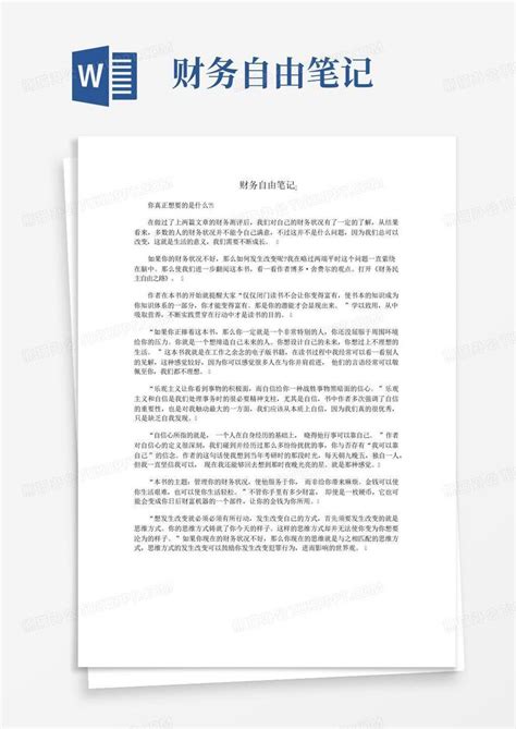 财务自由笔记word模板下载编号lwaejkod熊猫办公