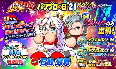 【パワプロ】パワプロの日2021年ガチャは引くべき？【パワプロアプリ】 パワプロ攻略wiki Gamerch