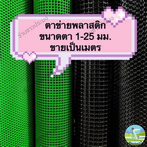 ตาข่ายพลาสติก ขายเป็นเมตร ขนาด 1 25 มม สูง 90 เซน ตะแกรงพลาสติก พีวีซี