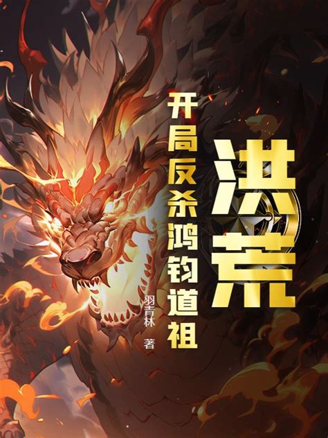 洪荒：开局反杀鸿钧道祖羽青林最新章节全本在线阅读 纵横中文网官方正版