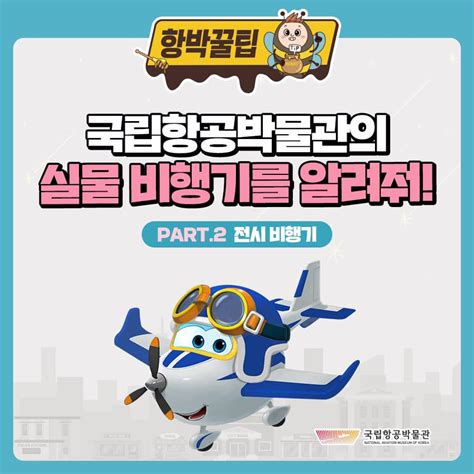 국립항공박물관 항박꿀팁 국립항공박물관의 실물 비행기를 알려줘🍯 Part2 전시 비행기🛫