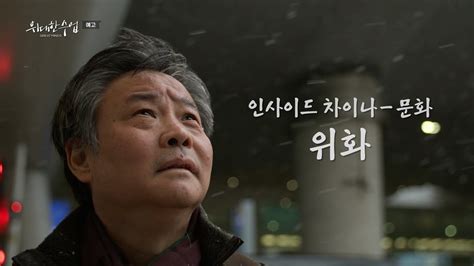 중국은 왜 축구를 못할까 중국 현역 3대 문호 위화의 중국인 대해부 예고편 Youtube