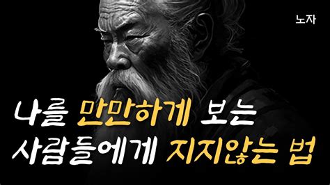 나를 만만하게 보는 사람들에게 지지않는 법ㅣ노자 명언 대화 Youtube