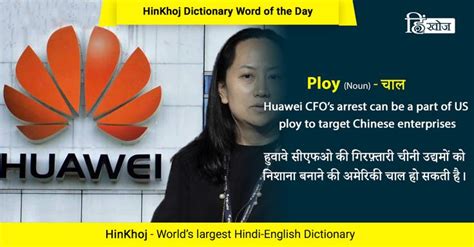 Ploy Meaning In Hindi पलोय मतलब हिंदी में Translation