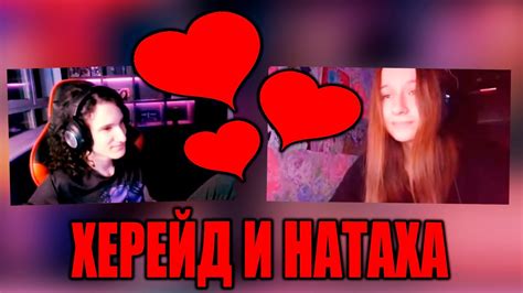 Херейд и Натаха Встречаются Херейд и Натаха Шип Эдисон Youtube