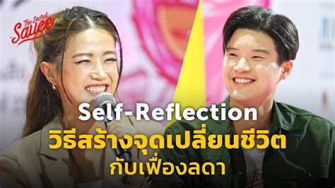 เฟื่องลดา คุยกับ เคน นครินทร์ Self Reflection ทักษะสร้างจุดเปลี่ยนชีวิต