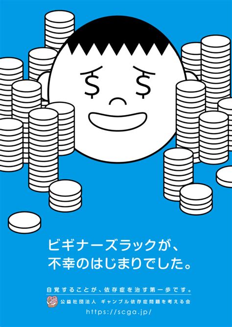 広報・啓発 ギャンブル依存症問題を考える会