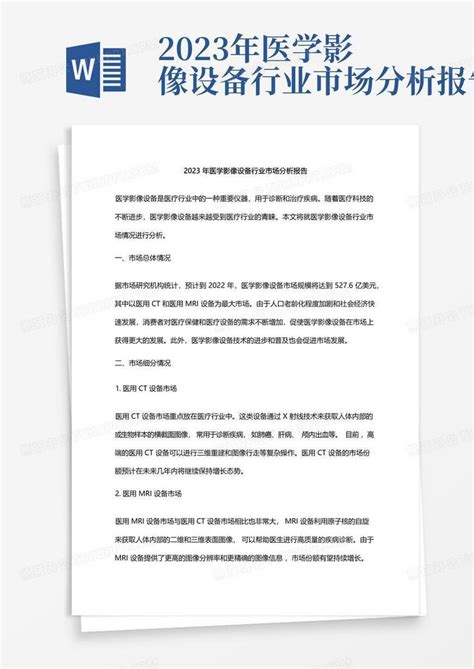 2023年医学影像设备行业市场分析报告word模板下载编号qygdjrmo熊猫办公
