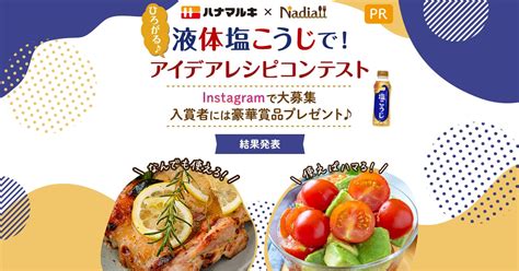 液体塩こうじで！ひろがる♪アイデアレシピコンテスト レシピサイトnadia