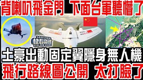 大陸無人機金門一日遊出續集！這次背著喇叭飛金門，下面台軍聽懵了！厦门土豪從保時捷搬出固定翼隱身無人機！飛行路線圖公開！ Youtube