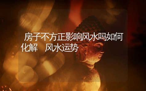 房子不方正影响风水吗如何化解 风水运势 阴阳风水 合福居文化