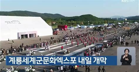 계룡세계군문화엑스포 내일 개막