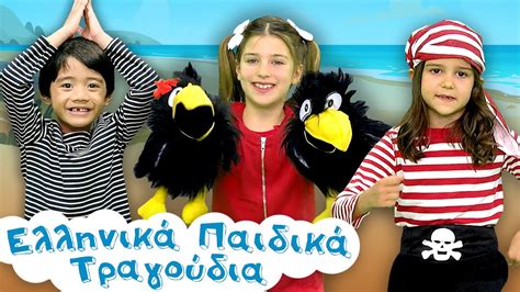 Παιδικό Πάρτι 49 Δυο πουλάκια Αχ Κουνελάκι Οι πειρατές μας