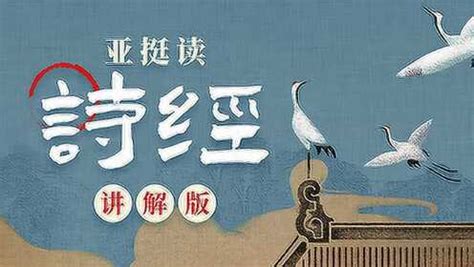 亚挺读诗经讲解版36 诗经卫风伯兮 高清完整版视频在线观看 腾讯视频