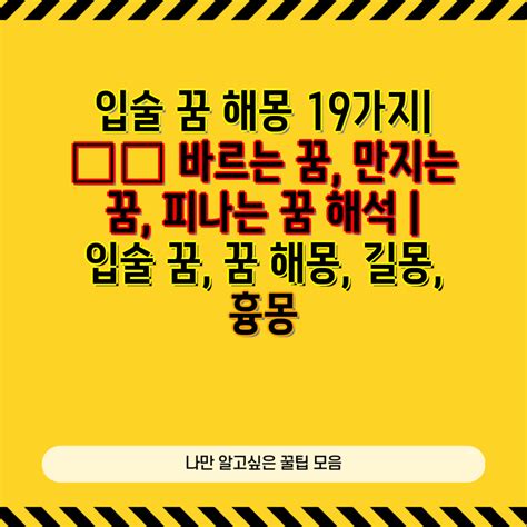 입술 꿈 해몽 19가지 💄💋 바르는 꿈 만지는 꿈 피나는 꿈 해석 입술 꿈 꿈 해몽 길몽 흉몽 네이버 블로그