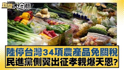 陸停台灣34項農產品免關稅！民進黨側翼出征孝親爆天恩？【新聞大白話】 20240919 Youtube