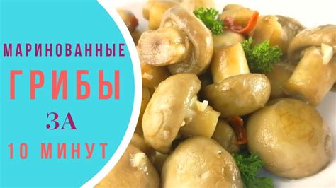 Маринованные грибы за 10 МИНУТ Youtube